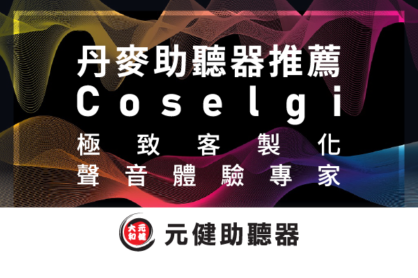 丹麥助聽器推薦 Coselgi：極致客製化聲音體驗的助聽器專家